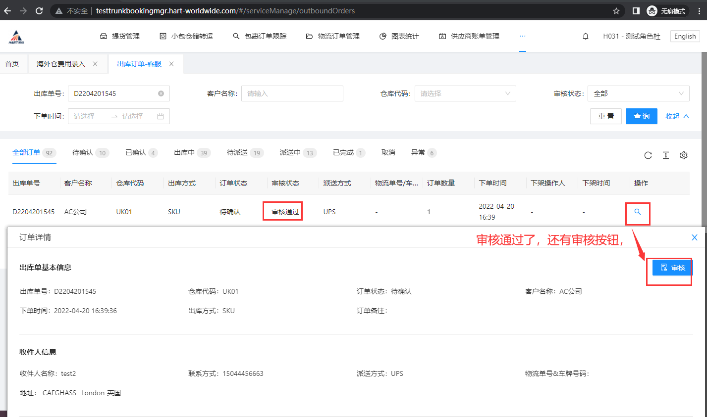 Bug 1495 【海外仓储】出库订单 客服,出库单审核通过后,订单详情里却还有审核按钮。 物流管理系统 禅道